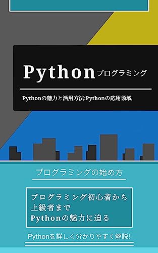 Amazon.co.jp: Pythonの魅力と活用方法:Pythonの応用領域: プログラミング初心者から上級者まで、Pythonの魅力に迫る 電子書籍: Ryope: Kindleストア