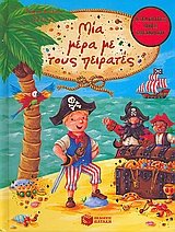 Amazon.com: mia mera me tous peirates / μία μέρα με τους πειρατές ...