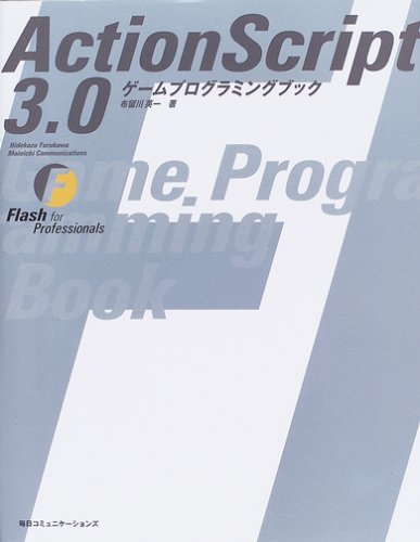 ActionScript3.0ゲームプログラミングブック (Flash for Professionals) | 布留川 英一 |本 | 通販 | Amazon