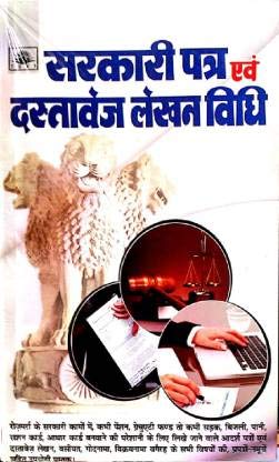 Sarkari Patra Avam Dastavej Lekhan Vidhi [Board book] Ravi Publication ...