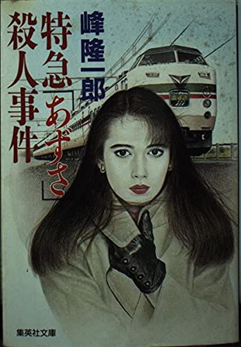 Amazon.com: Express "Azusa" murder (Shueisha Bunko) (1993) ISBN ...