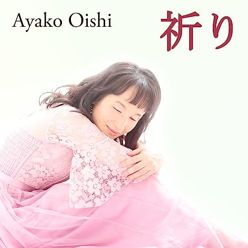 Amazon MusicでAYAKO OISHI feat. 山崎千晶の祈り (feat. Chiaki Yamazaki)を再生する