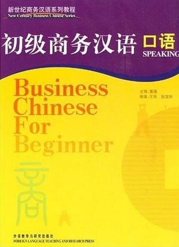 Business Chinese for BeginnerSpeaking (Chinese Edition): Wang Min ...