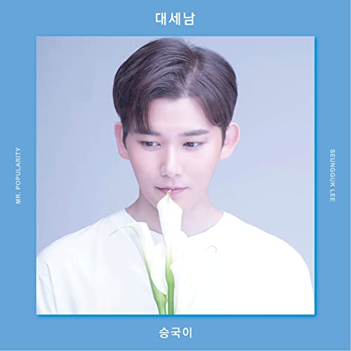 Mr Popularity by SEUNG GUK LEE on Amazon Music - Amazon.co.uk
