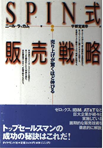 Amazon.com: SPIN式販売戦略―売り上げが驚くほど伸びる: 9784478540299: Neil Rackham: Books