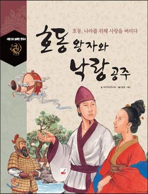 Prince Ho-dong and Princess Raccoon (Korean Edition): Our History ...