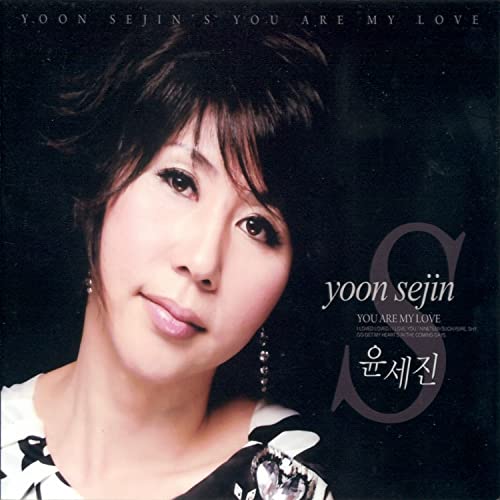 Amazon.co.jp: 당신은 내꺼 : Yoon Se jin: デジタルミュージック