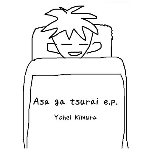Amazon MusicでYohei KimuraのAsa ga tsurai e.p.を再生する