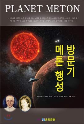 Meton Planet Visitor (Korean Edition): Elizabeth Clarler: 9788994287157 ...