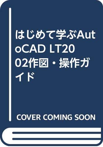 はじめて学ぶAutoCAD LT 2002作図・操作ガイド | 鈴木 孝子 |本 | 通販 | Amazon
