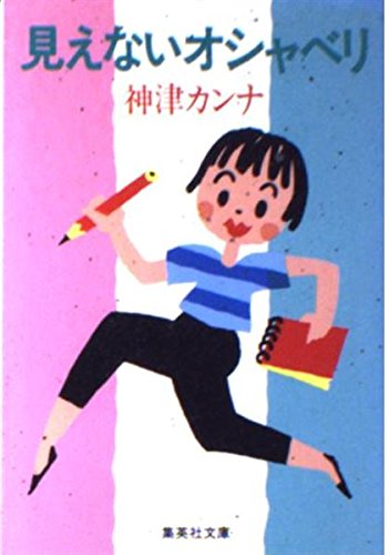 Amazon.com: Oshaberi Invisible [Japanese Edition]: 9784087491265: Kanna Kozu: Books