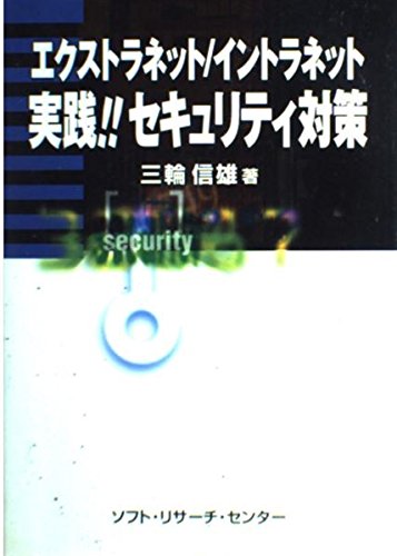 Extranet / intranet practice! Security measures (1999) ISBN: 4883731200 ...