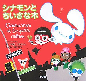 Amazon.com: Small tree with cinnamon (cinnamon travel picture book ...