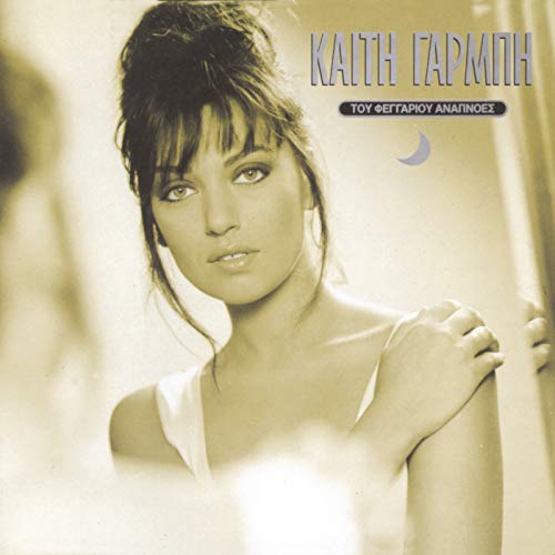Play Tou Fegariou Anapnoes by Kaiti Garbi on Amazon Music Unlimited