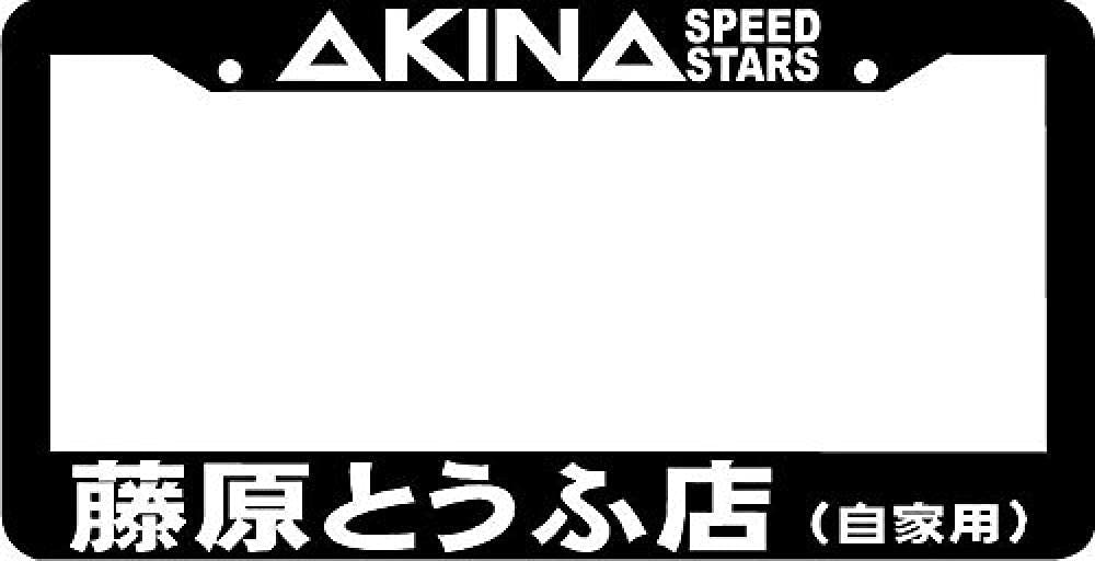 Buy Castum Akina Speed Stars Kanji Fukiwara JDM Tofu Shop Initial D Car ...