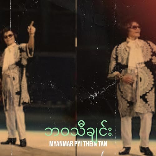Amazon MusicでMyanmar Pyi Thein Tanのဘဝသီချင်းを再生する