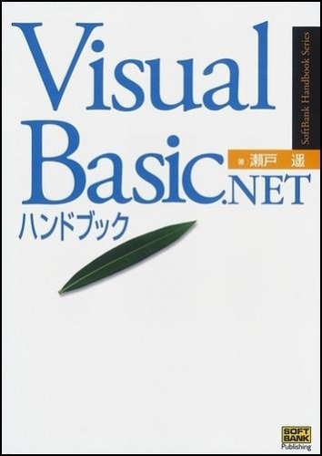Amazon.co.jp: Visual Basic.NETハンドブック (SoftBank Handbook Series) : 瀬戸 遥: 本