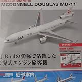 ・ブランド:GENERIC・製造元:GENERIC・製造元/メーカー部品番号:ETIJRFXERJTKTCP・JAL 旅客機コレクション NO.15 MD-11 1/400 Aです。