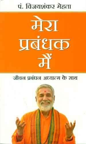 Amazon.co.jp: Mera Prabandhak Mein (Hindi) 電子書籍: Pandit Vijayshankar ...