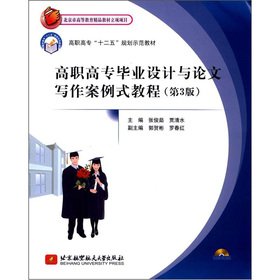 College 12th Five-Year Plan model textbook: Vocational Graduation design and Thesis Writing Case ...