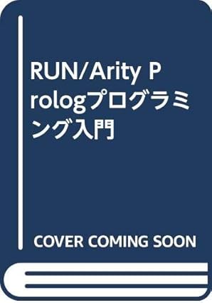 RUN/Arity Prologプログラミング入門 | 大原 茂之 |本 | 通販 | Amazon