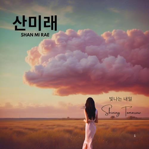 Amazon Music - SHAN MI RAEの빛나는 내일 - Amazon.co.jp