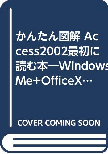 かんたん図解Access2002最初に読む本: Windows Me+Office XP対応 フルカラー | 町田 奈美 |本 | 通販 | Amazon