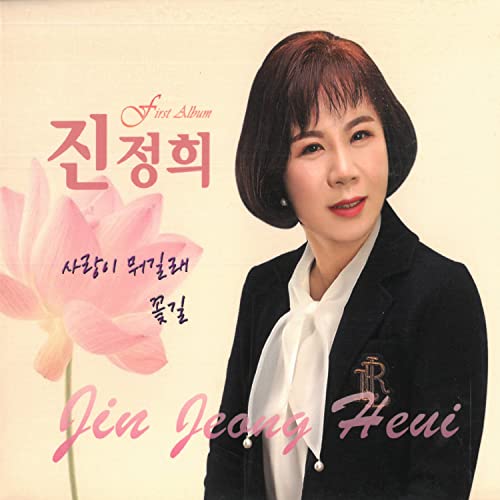 Amazon.co.jp: 사랑이 뭐길래 : Jin Hee Jeong: デジタルミュージック