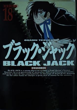 DX version Black Jack (18) (Osamu Tezuka Manga Complete Works (418)) (2005) ISBN: 4063674185 ...