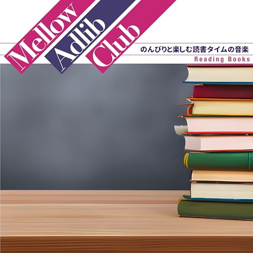 Amazon MusicでMellow Adlib Clubののんびりと楽しむ読書タイムの音楽を再生する
