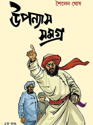 Upanyas Samagra -Part 2 : Sailen Ghosh: Amazon.in: Books