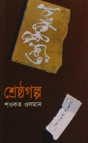 Amazon.com: Sreshthogolpo: Shawkat Osman: Books
