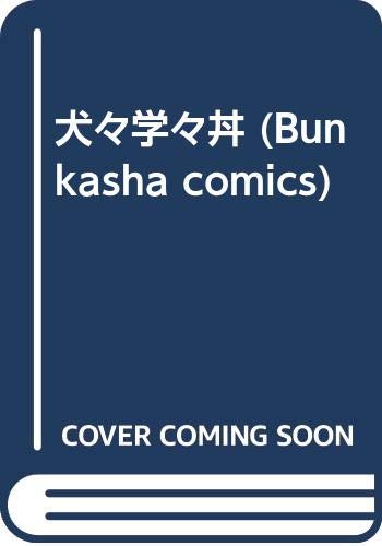 Amazon.co.jp: 犬々学々丼 (BUNKA COMICS) : 内田 かずひろ: 本