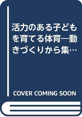 活力のある子どもを育てる体育 動きづくりから集団づくりへ 八ケ崎小学校 本 通販 Amazon 6647