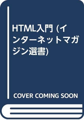 HTML入門 | Larry Aronson |本 | 通販 | Amazon