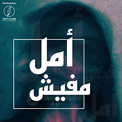Amazon.com: Mafesh Aml : El Hadaba: Música Digital