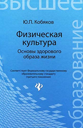 Amazon.com: Fizicheskaya kultura. Osnovy zdorovogo obraza zhizni ...