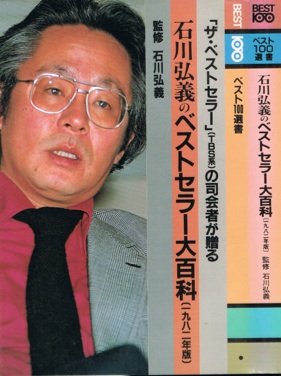 Amazon.com: Ishikawa Hiroyoshi no besuto serā daihyakka (Besuto 100 ...