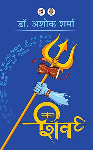 Shiv (Hindi Edition) eBook : Sharma, Ashok : Amazon.in: Kindle Store