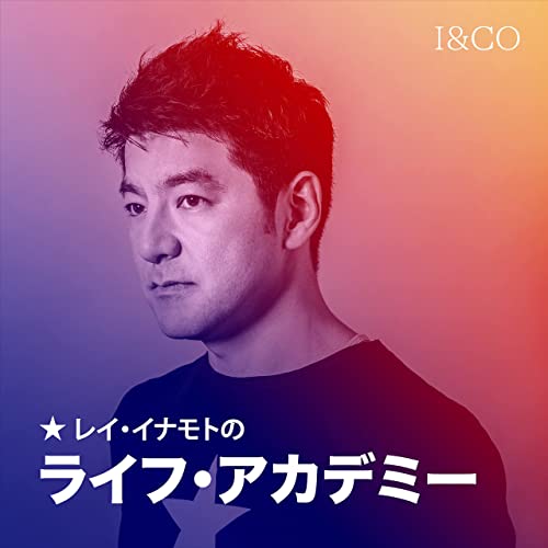 Amazon.co.jp: レイイナモトのライフアカデミー : rei inamoto: Audibleブック・オリジナル