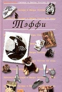 Amazon.com: Antologiya satiry i yumora Rossii HH veka. Tom XII. Teffi ...