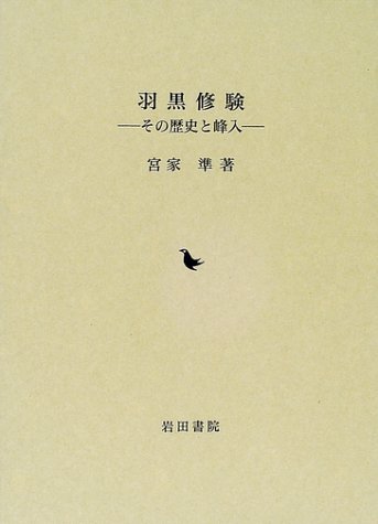 Amazon.com: Haguro Shugen: Sono rekishi to mineiri (Japanese Edition ...