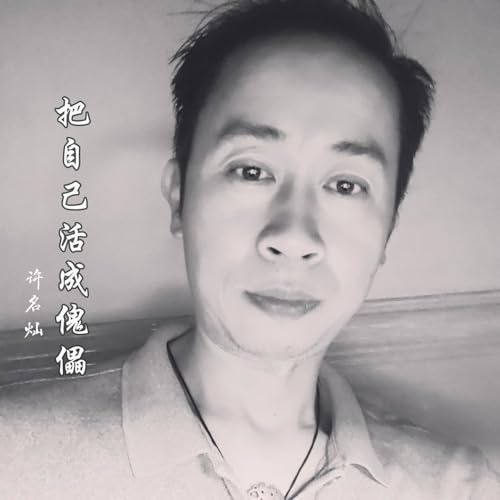 Amazon.co.jp: 把自己活成傀儡 : 许名灿: Digital Music