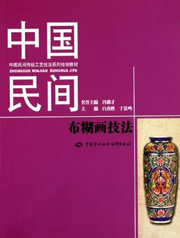 Amazon.com: Chinese folk cloth paste painting techniques (Chinese ...