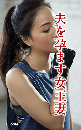 Amazon.co.jp: 夫を孕ます女王妻 eBook : エムソルト: Kindleストア