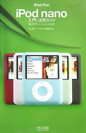 iPod Fan iPod nano入門・活用ガイド 第3世代 iPod nano対応版 : Amazon.com.mx: Libros
