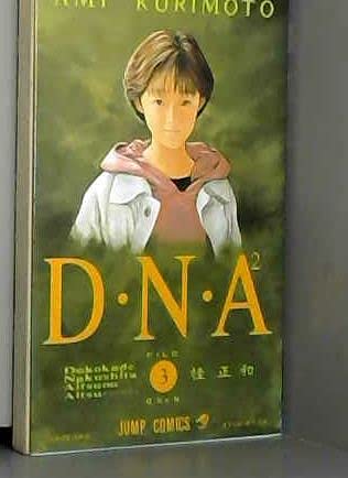 Amazon.com: DNA2 File 3: 9784088717586: Books
