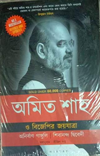 Amit Shah and the March of BJP (Bangla) : Amazon.in: Books