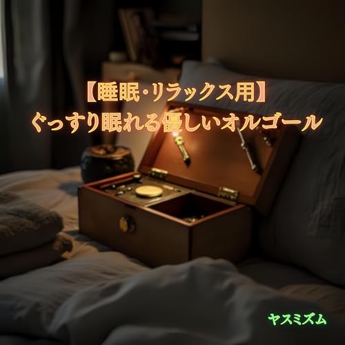 【睡眠・リラックス用】ぐっすり眠れる優しいオルゴール by ヤスミズム on Amazon Music Unlimited