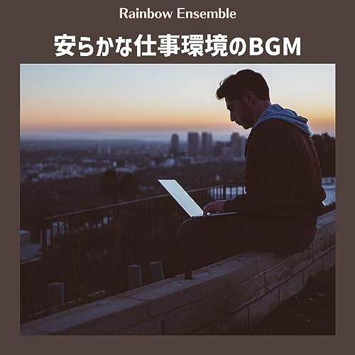Amazon Music - Rainbow Ensembleの安らかな仕事環境のBGM - Amazon.co.jp